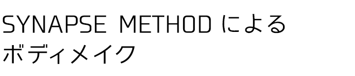 シナプスの特徴 | Private Training Studio SYNAPSE